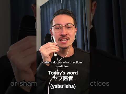 Least Useful Japanese Words | ヤブ医者(yabu isha)