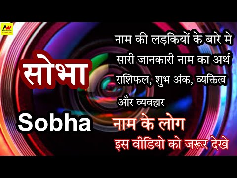 sobha ka arth / sobha ka matlab / sobha ka hindi / sobha ka meaning