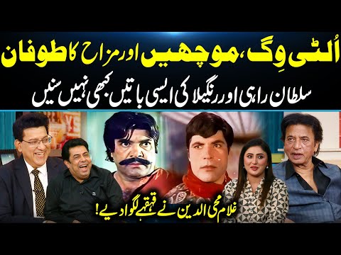 Sultan Rahi & Rangeela’s Funniest Behind-the-Scenes Moments😂: Ghulam Mohiuddin Shares Stories😂| GNN
