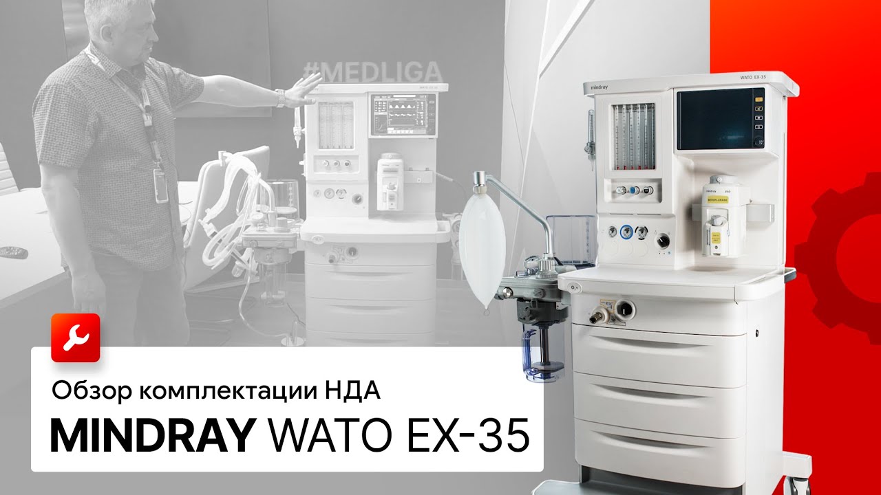 Mindray WATO EX-35 - купить наркозно-дыхательный аппарат в Москве по ...