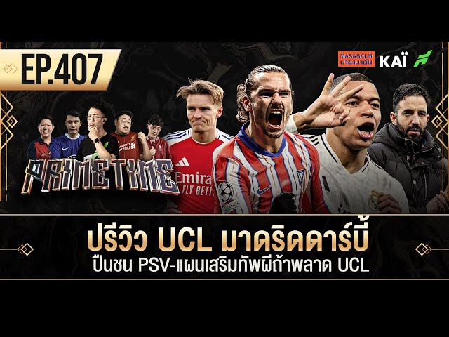 ปรีวิว UCL มาดริดดาร์บี้-ปืนชน PSV-แผนเสริมทัพผีถ้าพลาด UCL I ขอบสนาม Primetime EP.407 | วิดีโอค ...