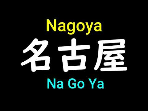 Nagoya pronunciation in Japanese