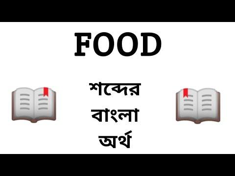 Food Meaning in Bengali || Food শব্দের বাংলা অর্থ কি? || Word Meaning Of Food