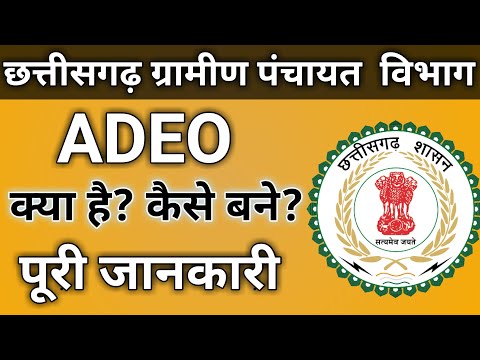 ADEO Kya hota hai?, ADEO kaise Bane? | Adeo ki tayari Kaise Kare? | Adeo Vacancy | Adeo Syllabus
