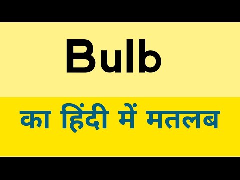 Bulb meaning in hindi | Bulb ka matlab kya hota hai
