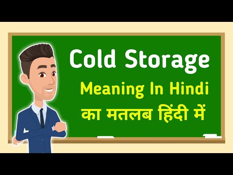 Cold storage meaning in hindi || Cold storage का मतलब हिंदी में