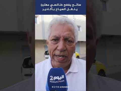 سائـح يفضح طـاكسـي مهترئ يـنـقـل السيـاح بـأكـاديـر