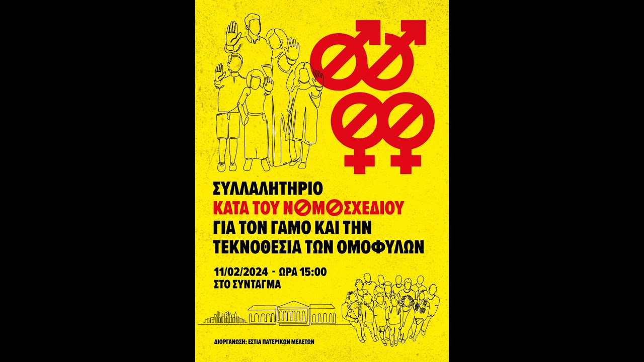 Συλλαλητήριο κατά του νομοσχεδίου για τον «γάμο» και την τεκνοθεσία των ...