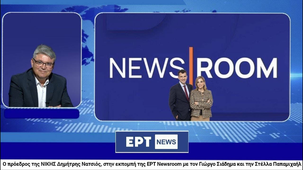 Ο Δημήτρης Νατσιός στην εκπομπή της ΕΡΤ Newsroom με τον Γιώργο Σιαδημα ...