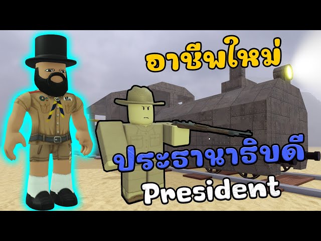[Dead Rails] อาชีพใหม่ ประธานาธิบดี กับ องครักษ์สุดแกร่ง President ...