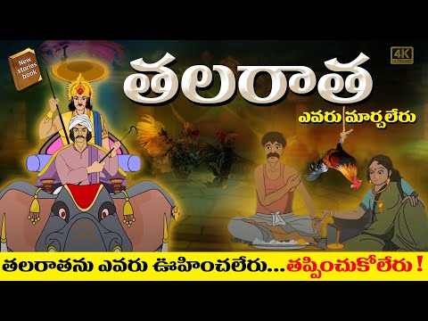Telugu Stories - తలరాత - stories in Telugu - Moral Stories in Telugu - తెలుగు కథలు
