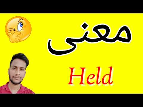 معنى Held | معنى كلمة Held | معنى Held في اللغة العربية | ماذا يقول Held باللغة العربي