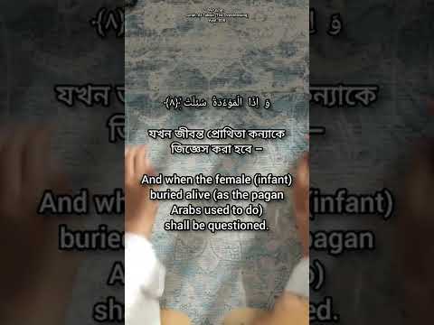Al Quran Recitation #surah #at-takwir#ayat:008 #islam #muslim #islamic #islamicstatus #short #shorts