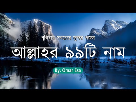 আল্লাহর ৯৯টি নামের বাংলা অর্থ সহ অসাধারণ যিকির | 99 Names of Allah By Omar Esa