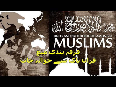 فرقہ بندی منع ۔ قران پاک سے حوالہ جات