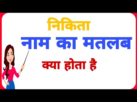 Nikita name ka arth //Nikita name ka matalab //Nikita name ka ladki kesi hoti hai //