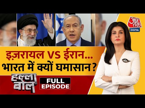 Halla Bol Full Episode: Israel Iran War, कौन किसके साथ? | PM Modi | Sonia Gandhi | Anjana Om Kashyap