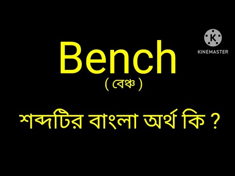 Bench meaning in Bengali . Bench শব্দটির বাংলা অর্থ কি ?