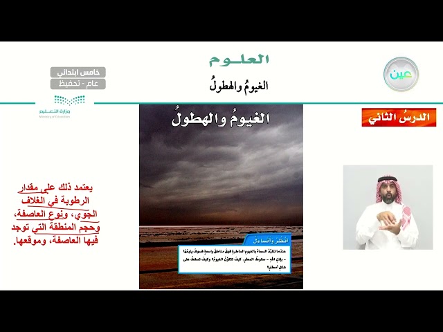 كيف تتكون قطرات المطر؟ عين2022 الغيوم والهطول العلوم 2 خامس ابتدائي المنهج السعودي