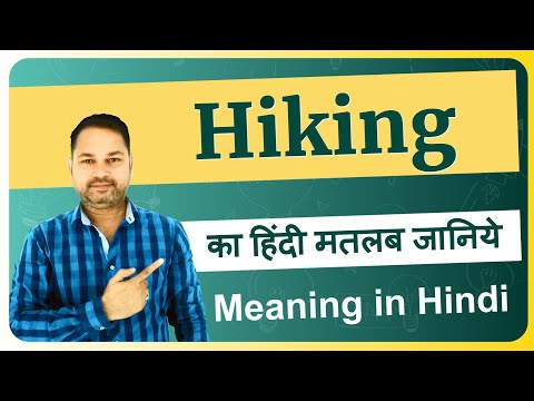 Hiking meaning in Hindi | Hiking ka matlab kya hota hai | Hiking means and hindi word