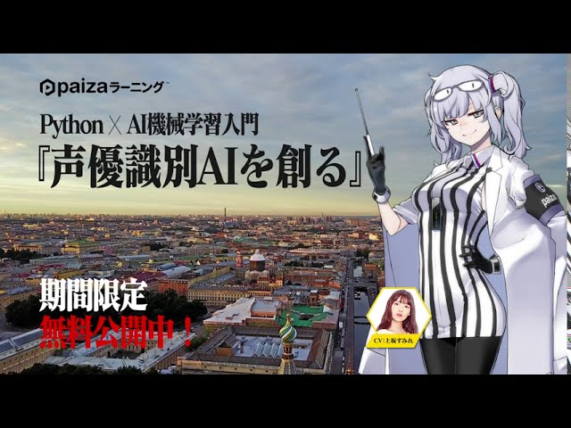 【CV：上坂すみれ】paizaラーニングに中上級者向け『Python×AI・機械学習入門 声優識別AIを創る』編を追加＆期間限定無料公開！ | PR EDGE