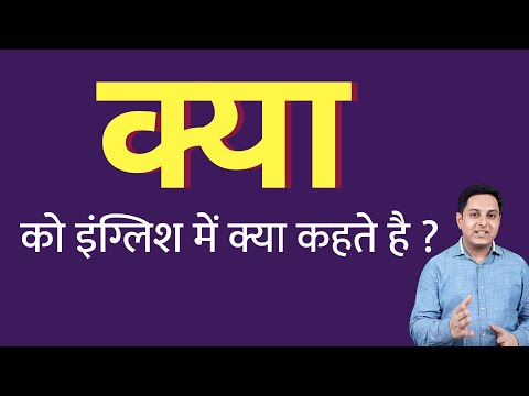 What is kya called in English? kya ko English mein kya kahate hain | Spoken English classes