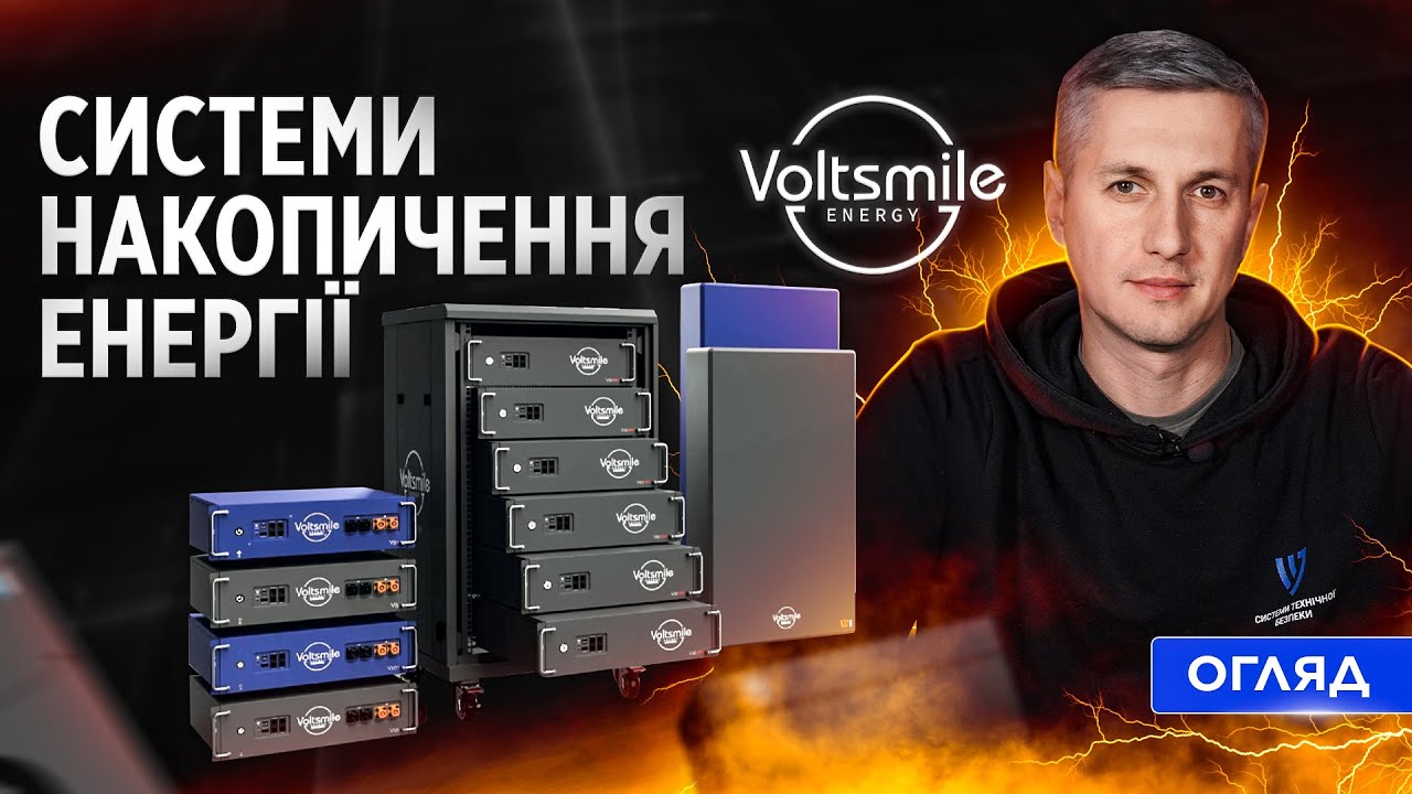 Системи накопичення енергії та резервного живлення | VoltSmile >>> Новини, статті, огляди систем ...