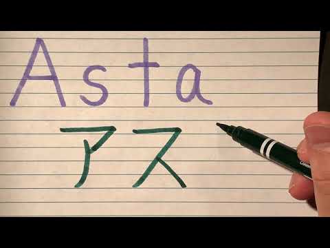Asta | Black Clover character name in Japanese writing - How to write Asta from Anime Black Clover