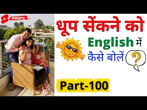 धूप सेंकने की English Vocabulary & Sentences | 1-Minute English Speaking | Kanchan English #Shorts