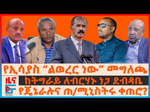የኢሳያስ “ብልፅግና ሊወረኝ ነው” መግለጫ፣ ከትግራይ ለብርሃኑ ነጋ ደብዳቤ፣ የጄኔራሉና ጠ/ሚኒስትሩ ቀጠሮ?፣ የካምፕና ደፈጣ ጥቃቶች፣ 44 ወታደሮች ብቻ|EF