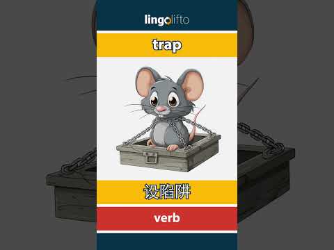 🇬🇧🇨🇳 trap - 设陷阱 : learn English : 让我们学习英语 : vocabulary builder