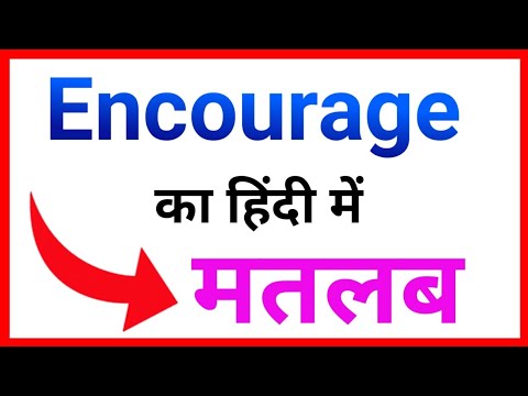 Encourage meaning in hindi|encourage ka matlab kya hota hai hindi mai|meaning of encourage