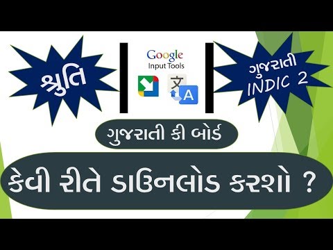 GOOGLE INPUT TOOLS I GUJARATI INDIC 2 I SHRUTI I કેવી રીતે ડાઉનલોડ કરશો ?