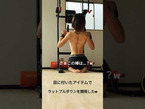 【ホームトレーニー】ホームジムでラットプルダウン#筋トレ女子 #筋トレ#ラットプルダウン #背中のトレーニング#ショート動画