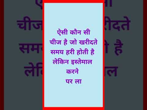 #पहेलियां हंसते हंसते पागल हो जाओगे दिमागी पहेलियाँ///Hindi Paheliyan