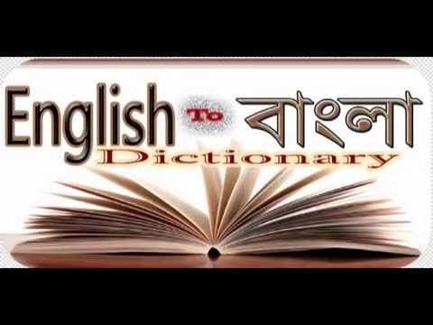 English to Bangla Dictionary