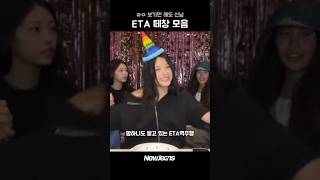 [잡담] 뉴진스 eta 떼창 모음이랰ㅋㅋㅋㅋㅋ - 인스티즈(instiz) 연예 카테고리