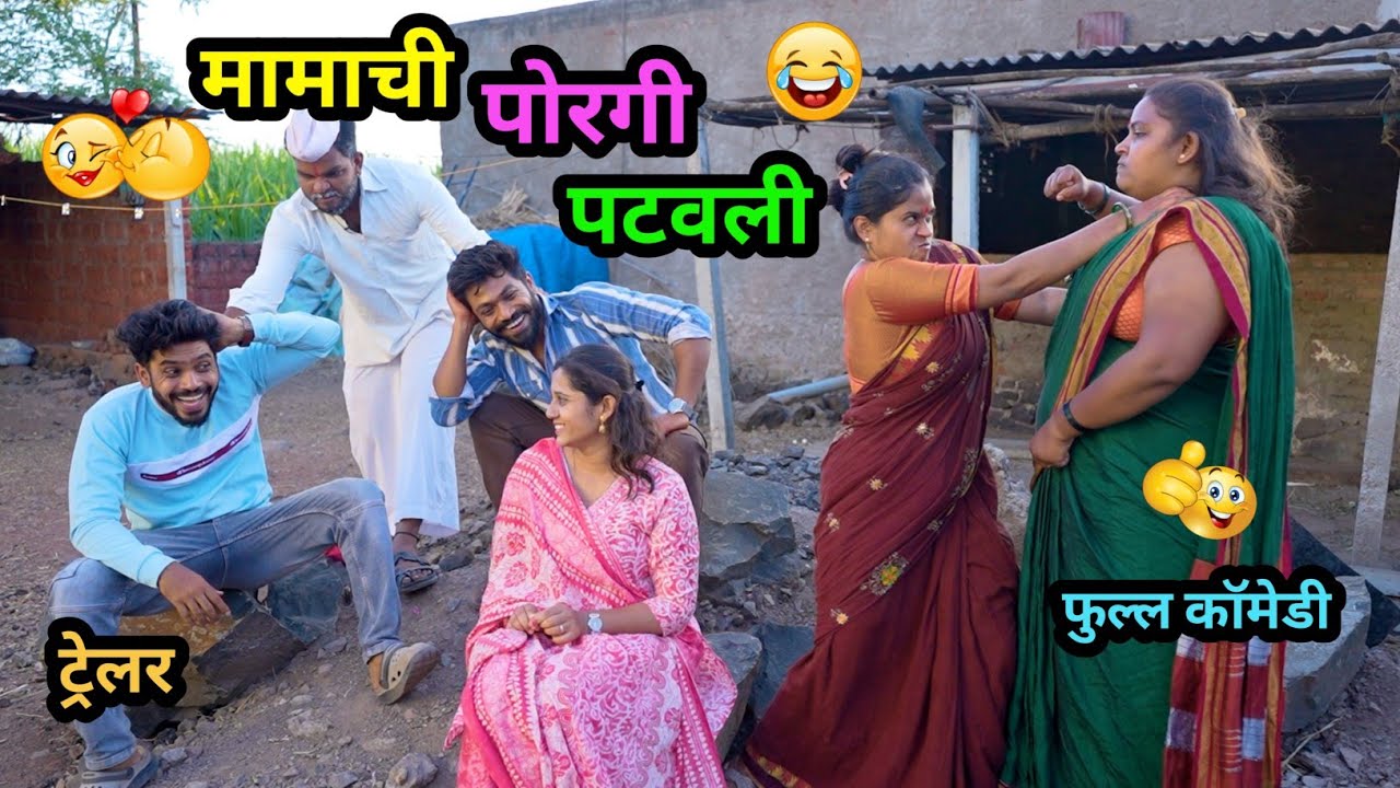 मामाची पोरगी पटवली 😍| ट्रेलर | Mamachi Porgi Patavali 🤪| Marathi funny comedy video | #comedy #funny