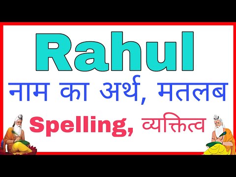 Rahul ka arth | Rahul ka rashi | Rahul ka hindi | Rahul ka spelling