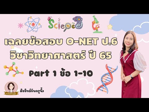 เฉลยข้อสอบ O-NET ป.6 วิทยาศาสตร์ ปี 65 (ปีล่าสุด) - Part 1 ข้อ 1-10
