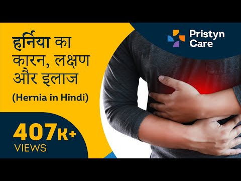 हर्निया का कारण, लक्षण और इलाज | Hernia cause and Treatment, For FREE Consultation Call- 08065105034