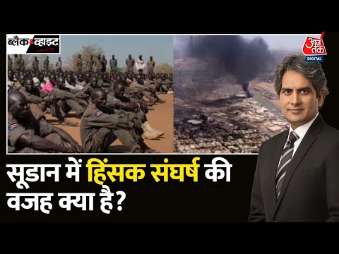 Black and White: Sudan में हिंसक संघर्ष के पीछे वजह और समाधान क्या है समझिए?
