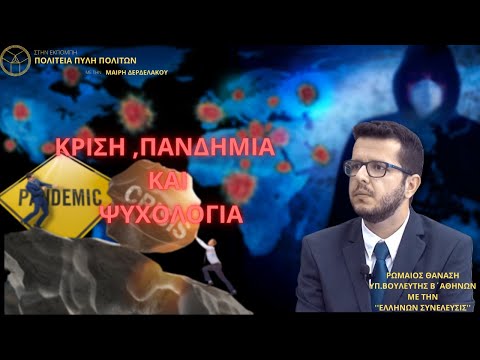 ΚΡΙΣΗ, ΠΑΝΔΗΜΙΑ ΚΑΙ ΨΥΧΟΛΟΓΙΑ – ΕΛΛΗΝΩΝ ΣΥΝΕΛΕΥΣΙΣ