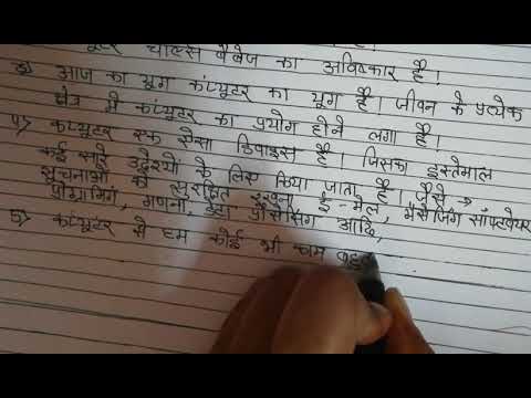 कंप्युटर पर निबंध //Essay on Computer in Hindi //10 Lines Essay on My Computer In Hindi //