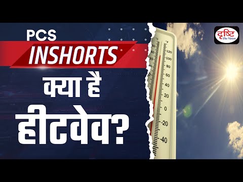 What is Heatwave? - PCS Inshorts | Drishti PCS