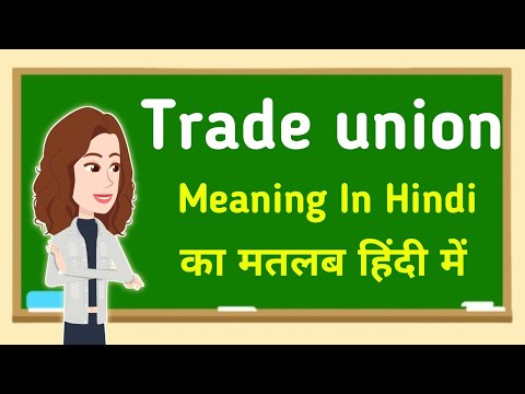 Trade union meaning in hindi || Trade union का मतलब हिंदी में