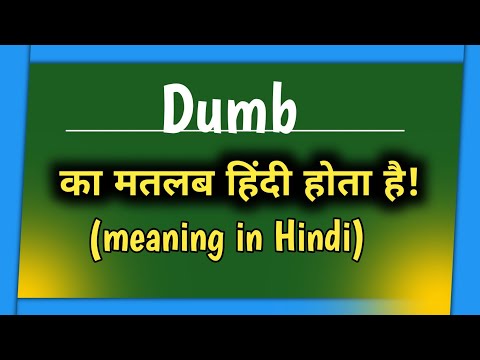 Dumb Meaning in Hindi ? dumb का मतलब होता है?✓dumb का हिन्दी अनुवाद?✓Pmbhai