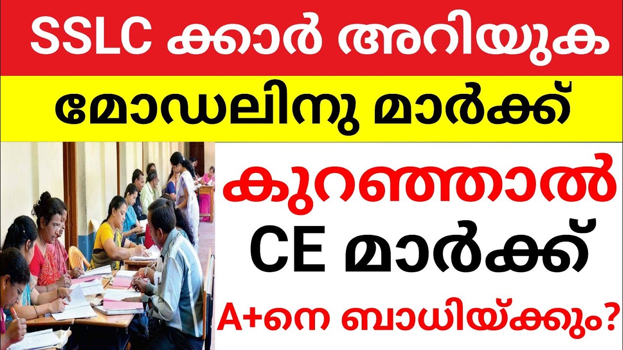 SSLC MODEL EXAM ന് മാർക്ക് പോയാൽ CE മാർക്ക് കുറയ്ക്കും എന്നത് ശെരിയോ?SSLC EXAM KERALA sslc exam tips