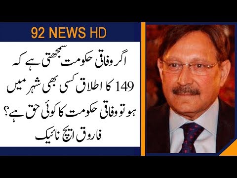Is Federal Govt have right to applies article 149(4) on any city? Farooq H Naek Comments