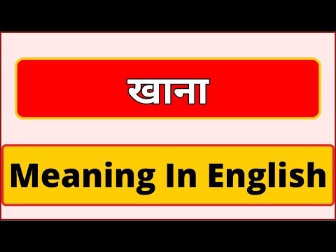 Khana meaning in english | What is Khana meaning in english | खाना | English Brain